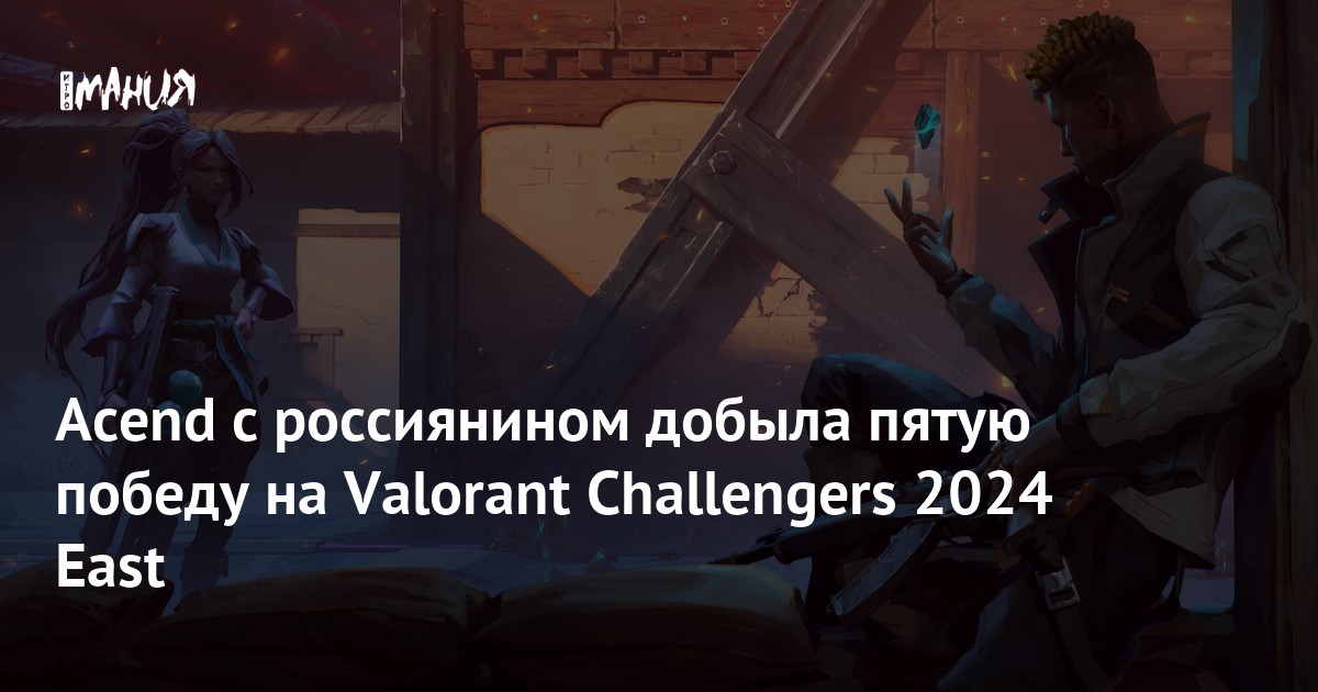 Acend с россиянином добыла пятую победу на Valorant Challengers 2024 East — Игромания