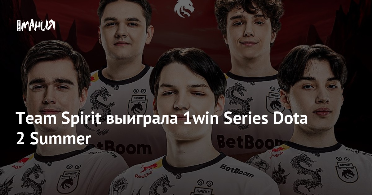Team Spirit выиграла 1win Series Dota 2 Summer