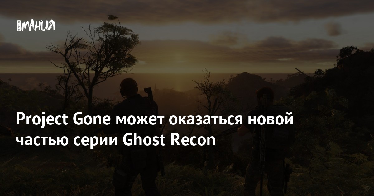 Project Gone может оказаться новой частью серии Ghost Recon — Игромания