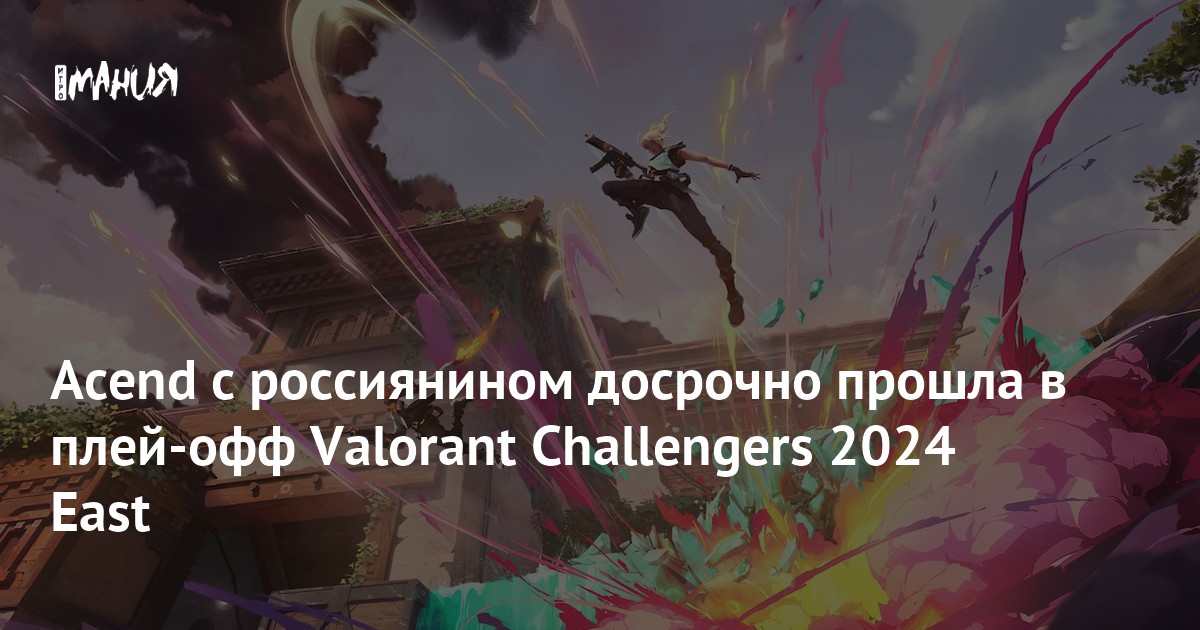 Acend c россиянином досрочно прошла в плей-офф Valorant Challengers 2024 East — Игромания