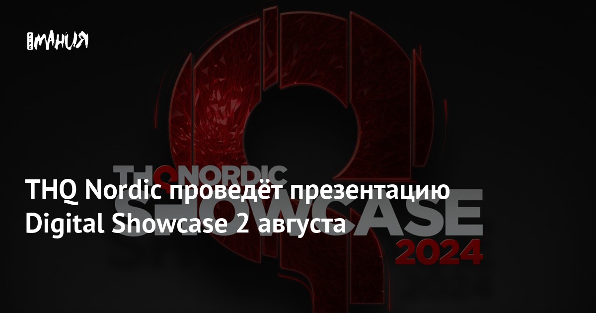 THQ Nordic проведёт презентацию Digital Showcase 2 августа — Игромания