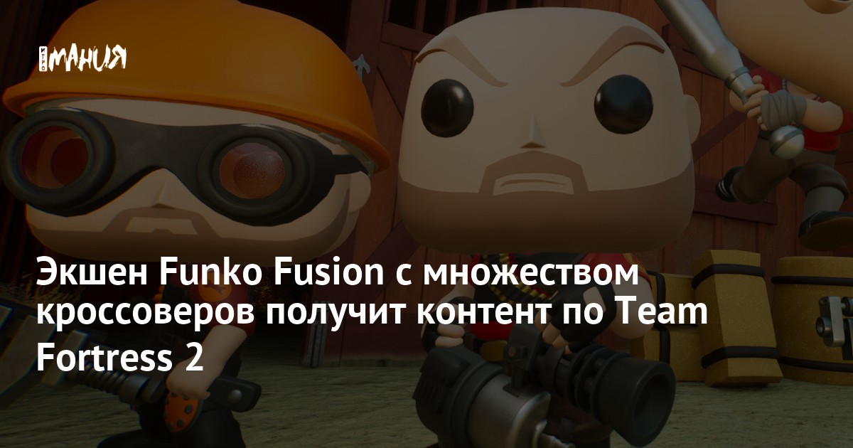 Экшен Funko Fusion с множеством кроссоверов получит контент по Team ...