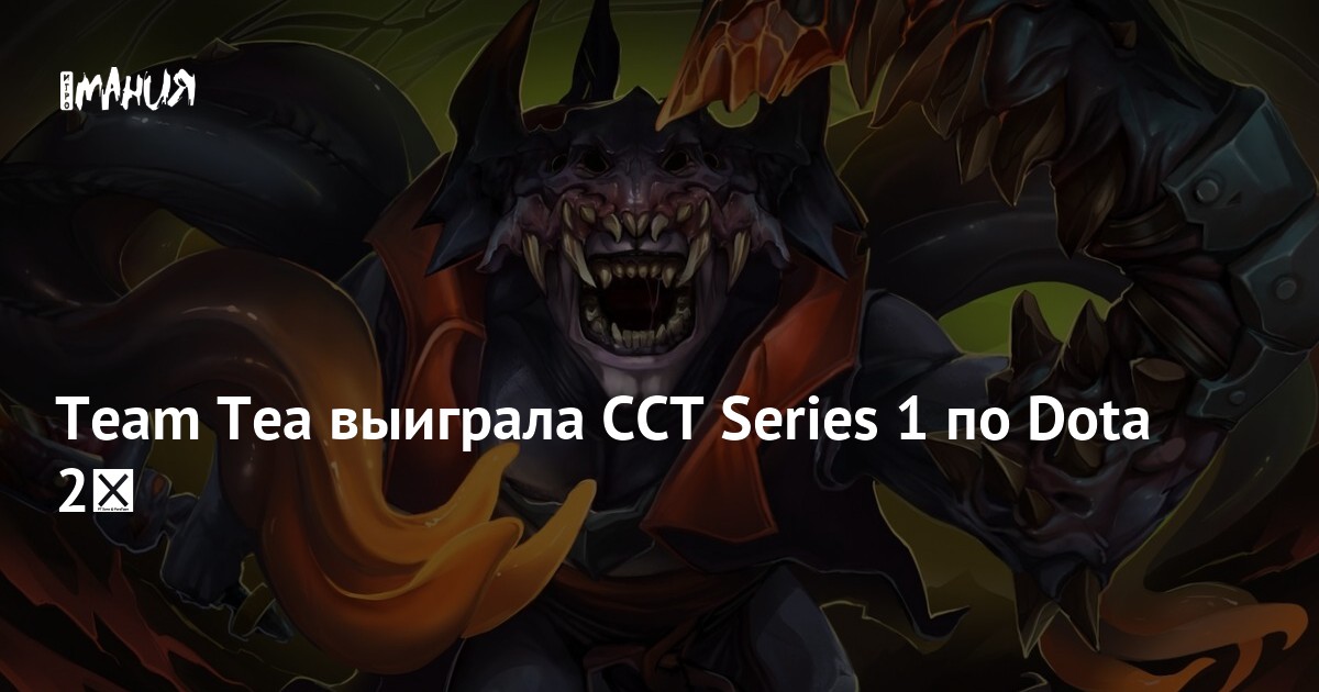 Team Tea выиграла CCT Series 1 по Dota 2﻿ — Игромания