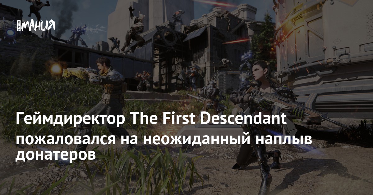Геймдиректор The First Descendant пожаловался на неожиданный наплыв ...