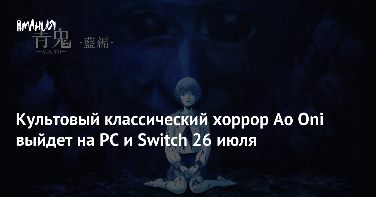 Культовый классический хоррор Ao Oni выйдет на PC и Switch 26 июля — Игромания