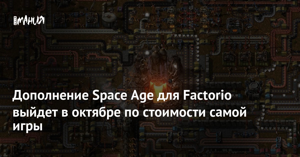 Дополнение Space Age для Factorio выйдет в октябре по стоимости самой игры — Игромания