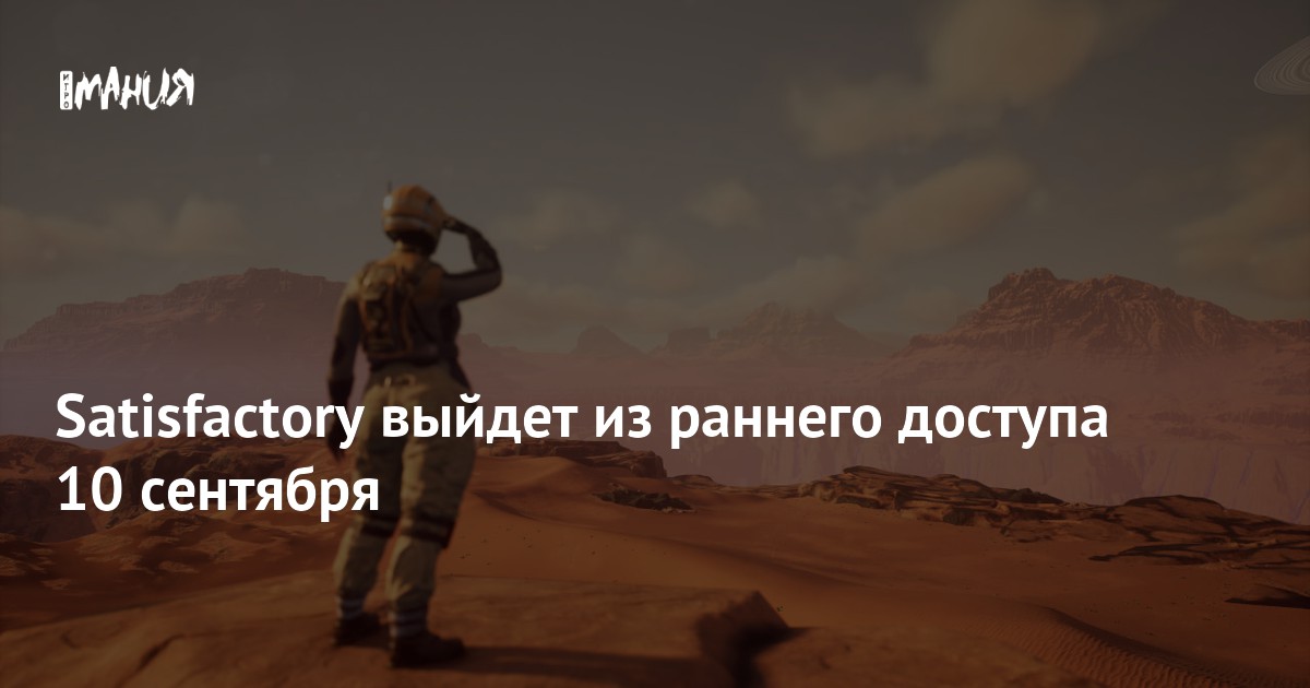 Satisfactory выйдет из раннего доступа 10 сентября — Игромания