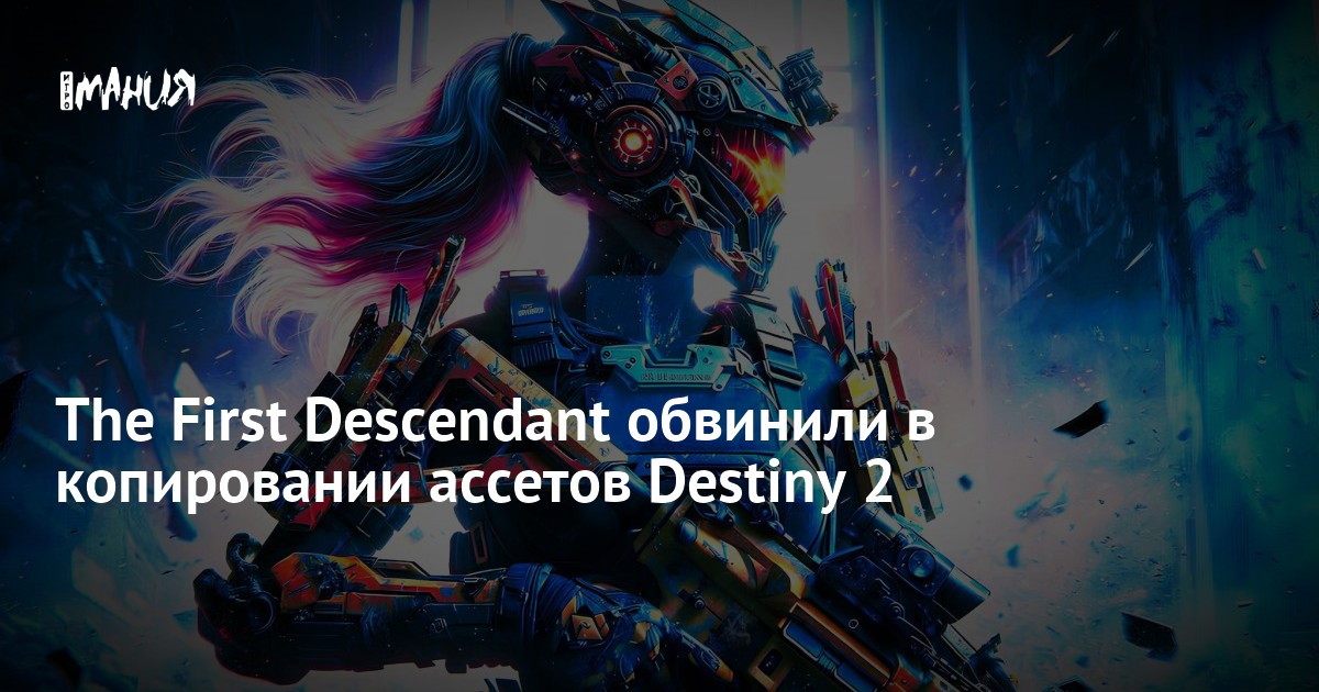 The First Descendant обвинили в копировании ассетов Destiny 2 — Игромания