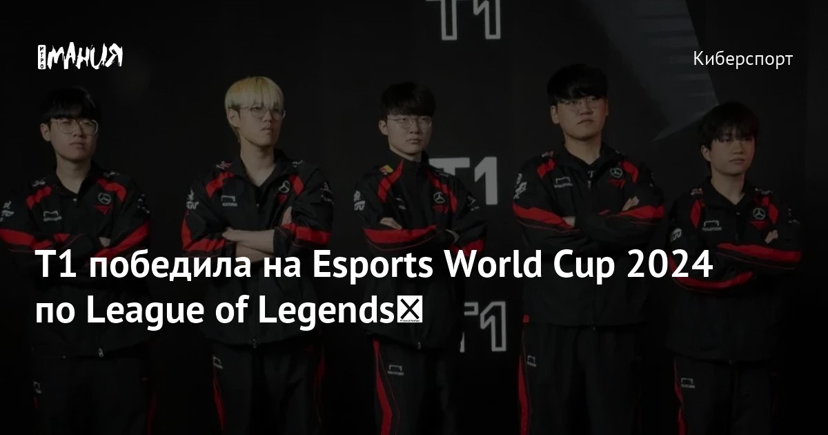 T1 победила на Esports World Cup 2024 по League of Legends﻿ — Игромания