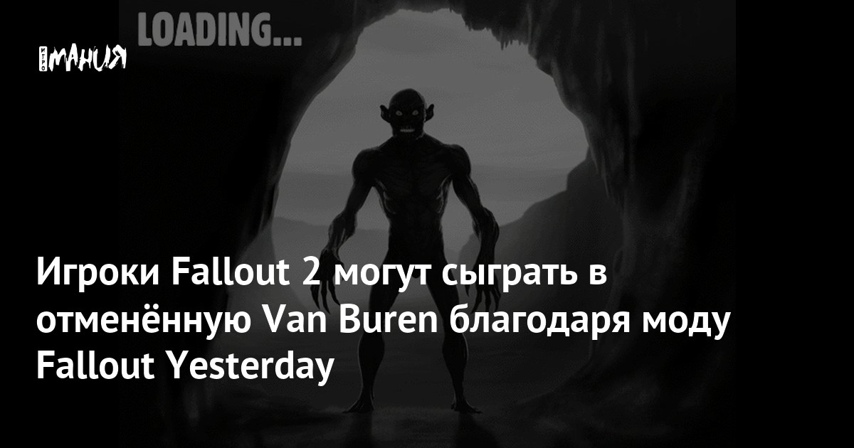 Игроки Fallout 2 могут сыграть в отменённую Van Buren благодаря моду ...