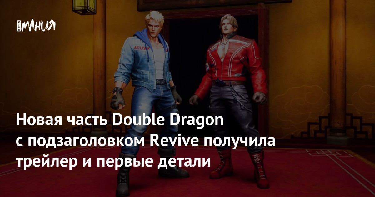 Новая часть Double Dragon с подзаголовком Revive получила трейлер и ...