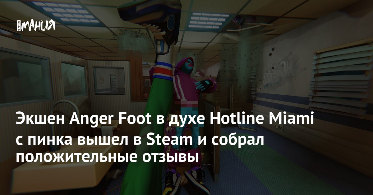 Экшен Anger Foot в духе Hotline Miami с пинка вышел в Steam и собрал ...