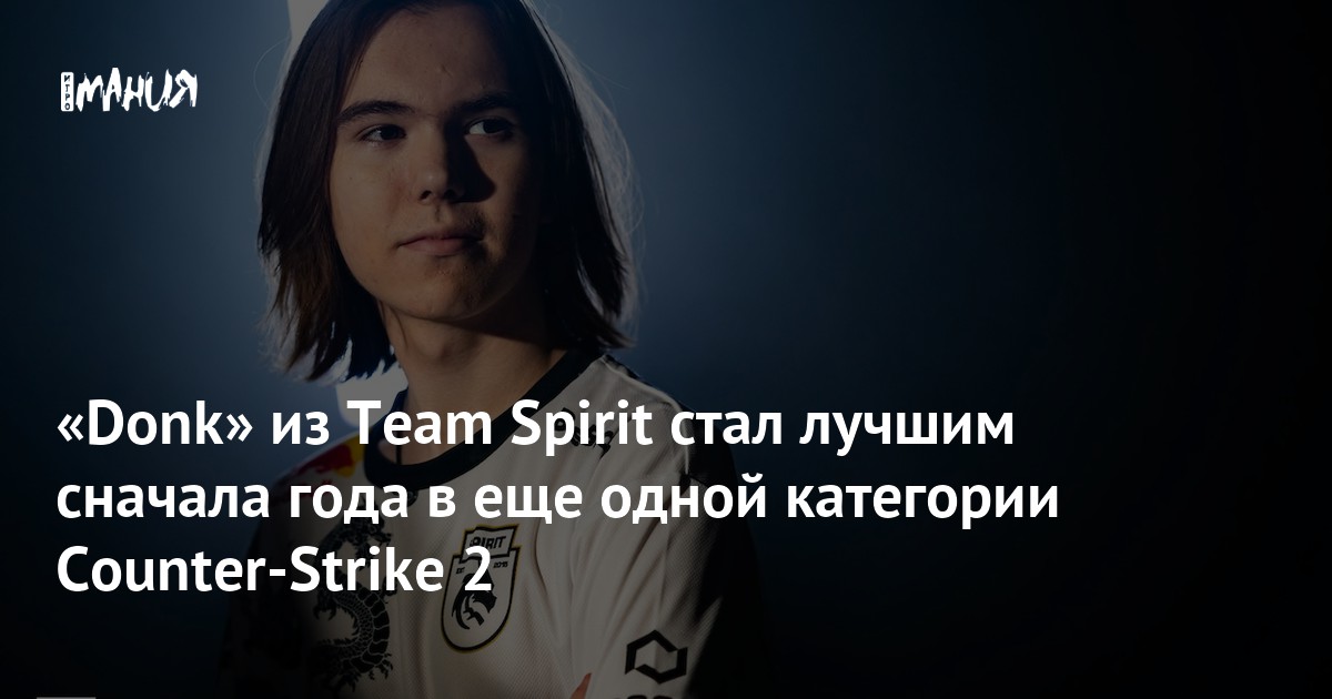 Donk из Team Spirit стал лучшим сначала года в еще одной категории Counter Strike 2 — Игромания