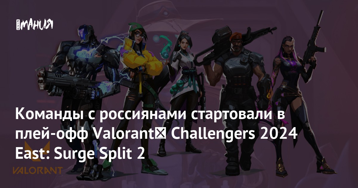 Команды с россиянами стартовали в плей-офф Valorant﻿ Challengers 2024 East: Surge Split 2 ...