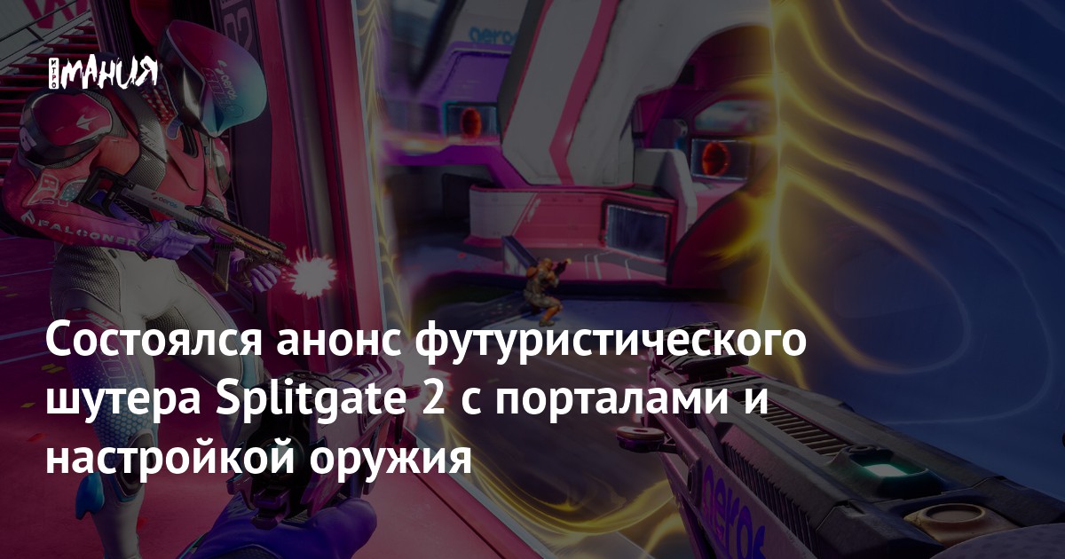 Состоялся анонс футуристического шутера Splitgate 2 с порталами и настройкой оружия — Игромания