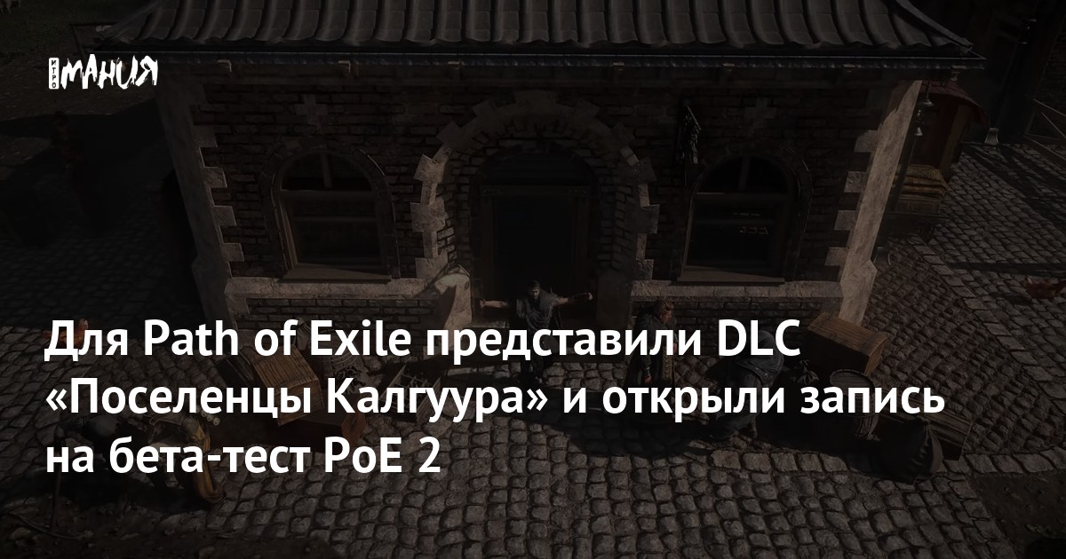 Для Path of Exile представили DLC «Поселенцы Калгуура» и открыли запись ...