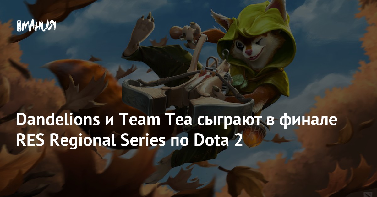 Dandelions и Team Tea сыграют в финале RES Regional Series по Dota 2 ...
