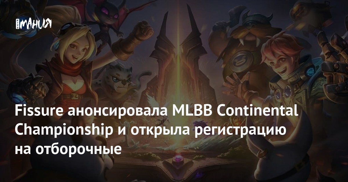 Fissure анонсировала MLBB Continental Championship и открыла ...