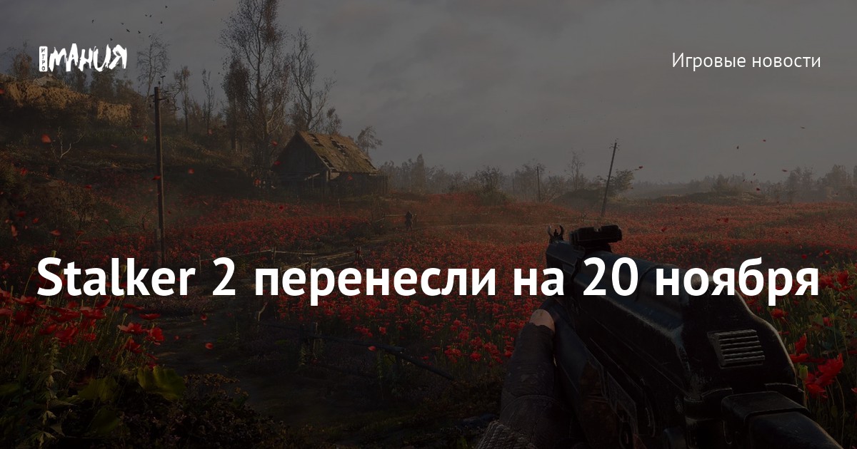 Stalker 2 перенесли на 20 ноября — Игромания