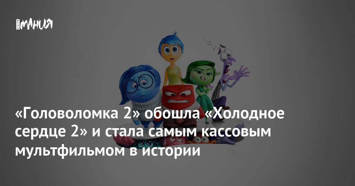 «Головоломка 2» обошла «Холодное сердце 2» и стала самым кассовым ...