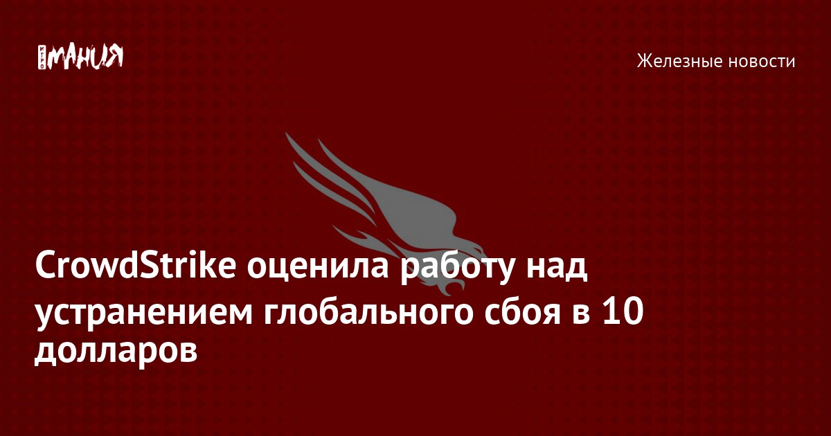 CrowdStrike оценила работу над устранением глобального сбоя в 10 долларов — Игромания