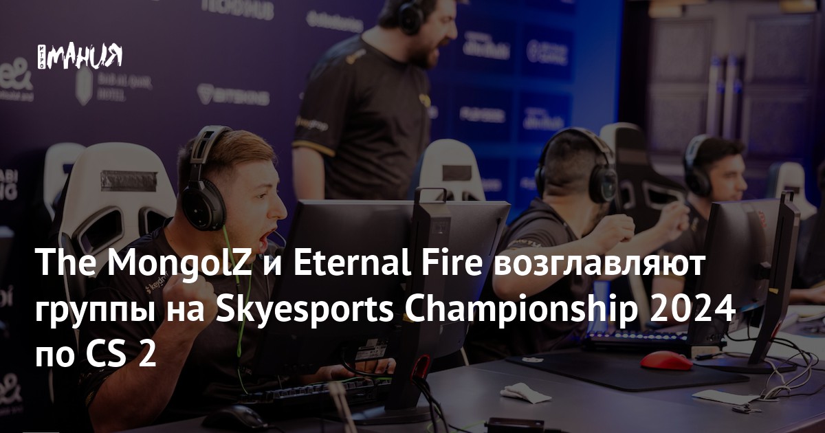 The MongolZ и Eternal Fire возглавляют группы на Skyesports Championship 2024 по CS 2 — Игромания
