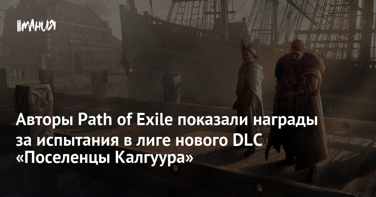 Авторы Path of Exile показали награды за испытания в лиге нового DLC ...