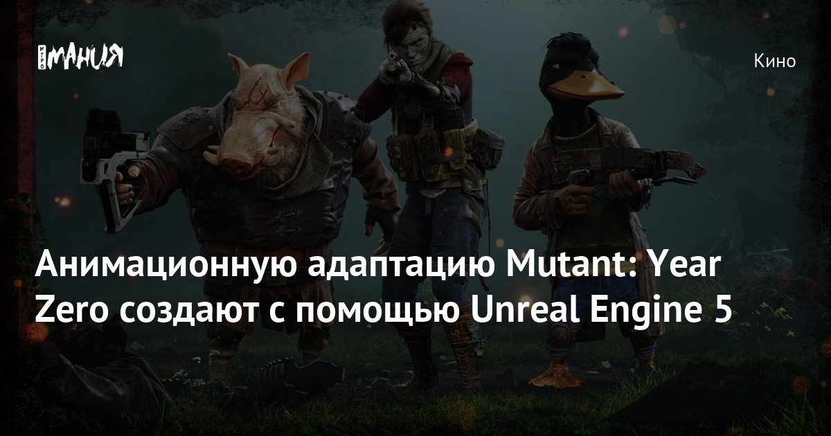 Анимационную адаптацию Mutant: Year Zero создают с помощью Unreal ...