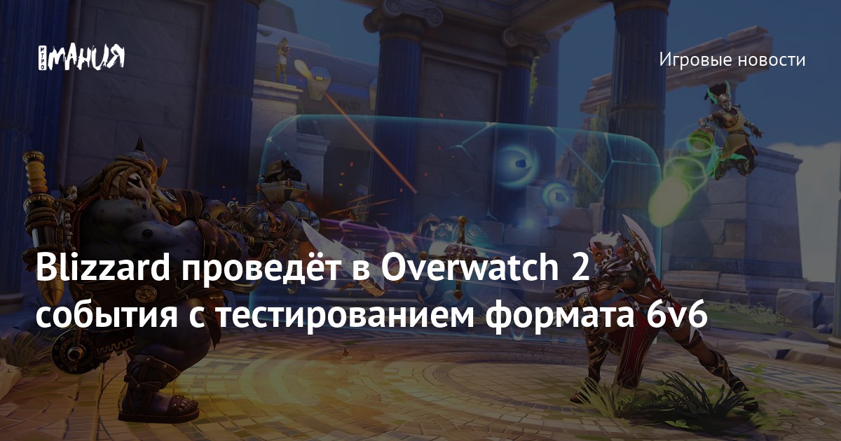 Blizzard проведёт в Overwatch 2 события с тестированием формата 6v6 — Игромания