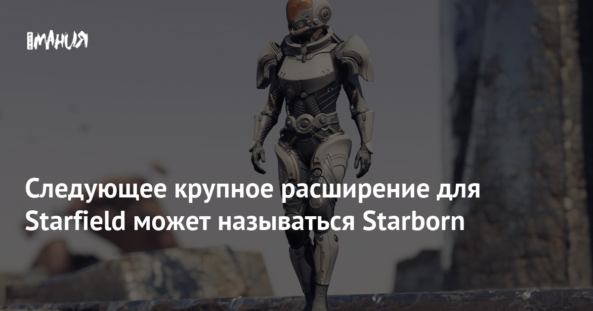 Следующее крупное расширение для Starfield может называться Starborn — Игромания