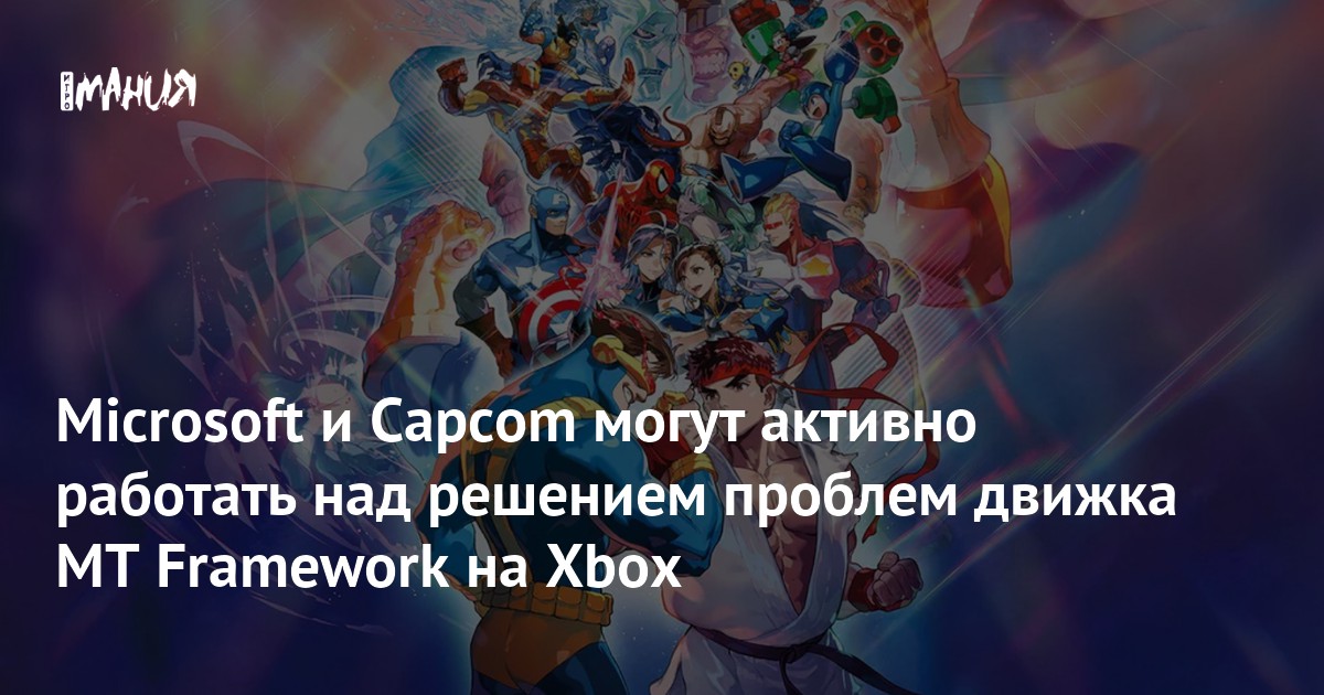 Microsoft и Capcom могут активно работать над решением проблем движка MT Framework на Xbox ...
