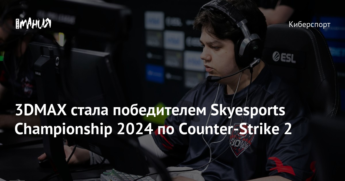 3DMAX стала победителем Skyesports Championship 2024 по Counter-Strike ...