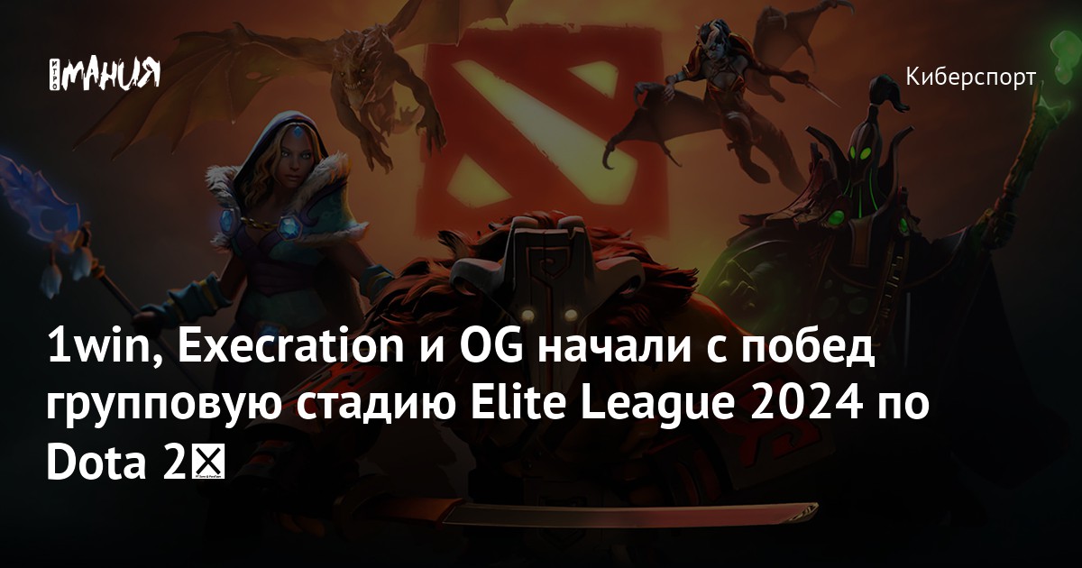 1win, Execration и OG начали с побед групповую стадию Elite League 2024 ...