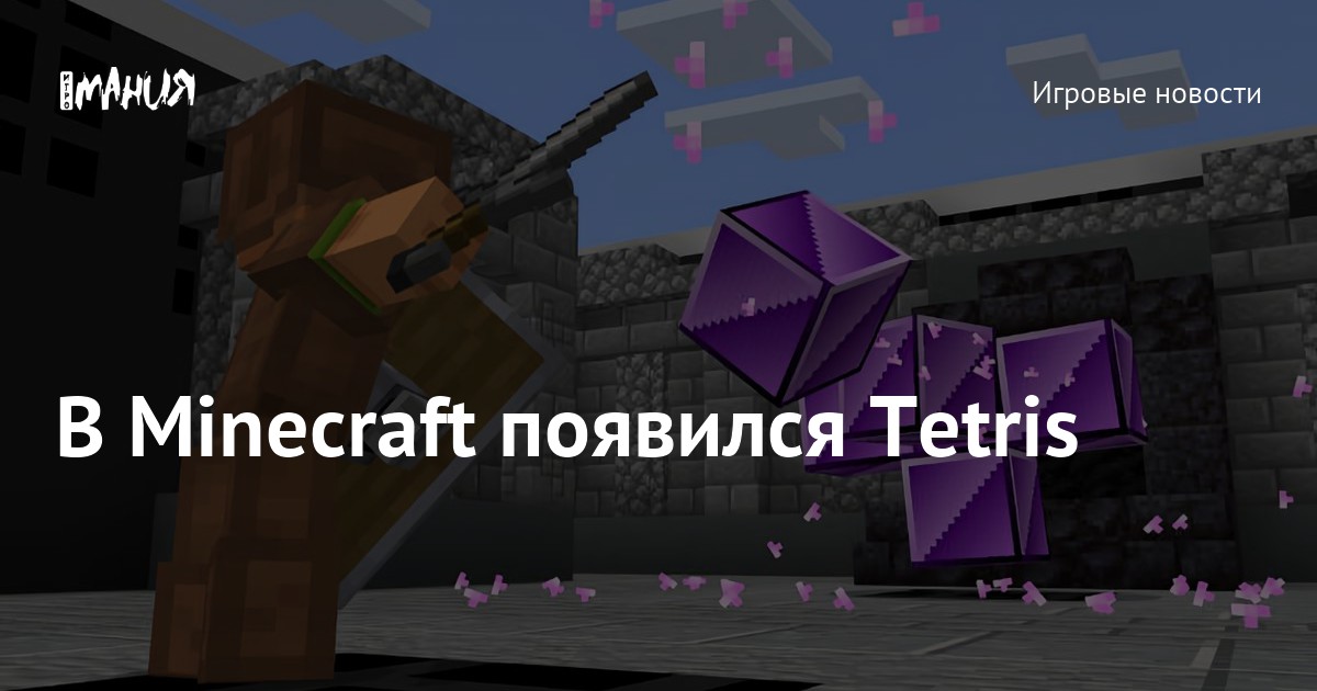 В Minecraft появился Tetris — Игромания