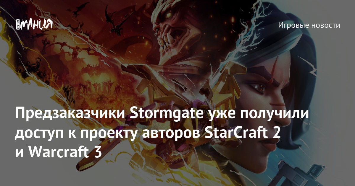 Предзаказчики Stormgate уже получили доступ к проекту авторов StarCraft 2 и Warcraft 3 — Игромания