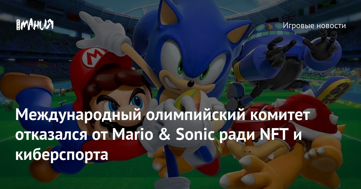 Международный олимпийский комитет отказался от Mario & Sonic ради NFT и киберспорта — Игромания