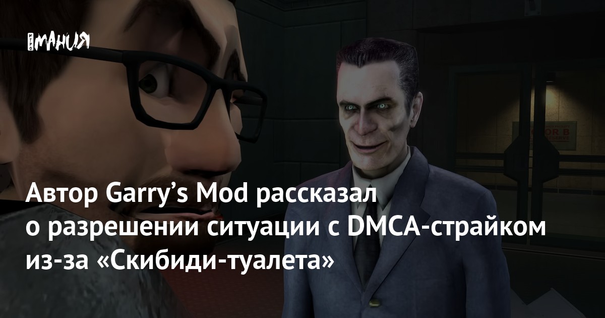 Автор Garryʼs Mod рассказал о разрешении ситуации с DMCA-страйком из-за ...