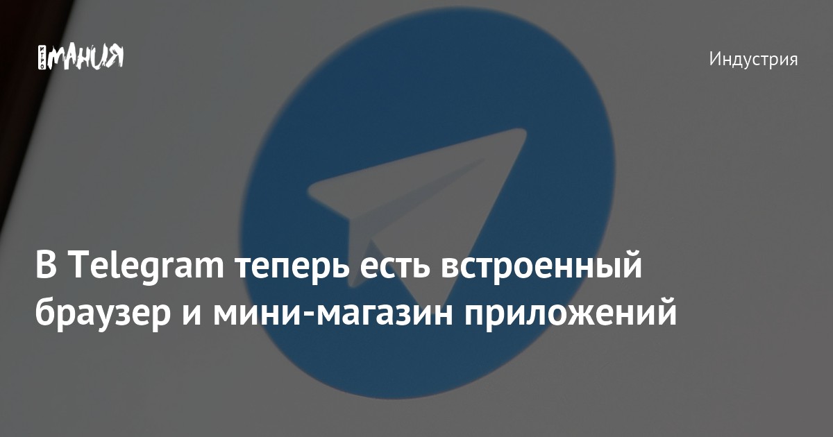 В Telegram теперь есть встроенный браузер и мини-магазин приложений ...