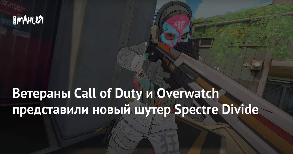 Ветераны Call of Duty и Overwatch представили новый шутер Spectre ...