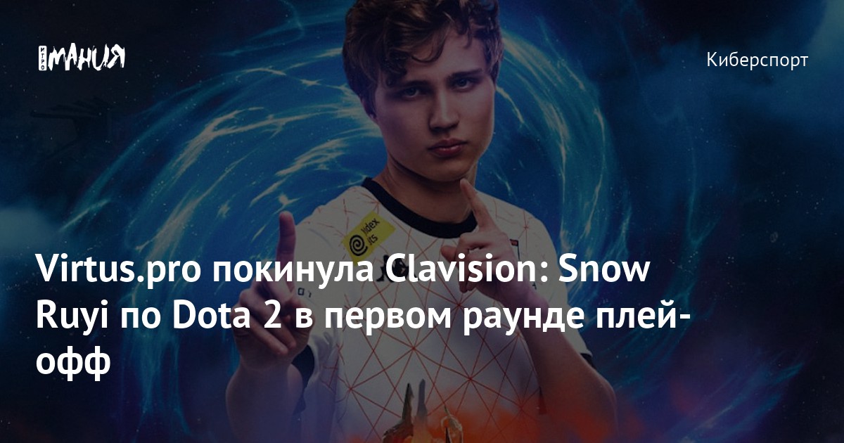 Virtus.pro покинула Clavision: Snow Ruyi по Dota 2 в первом раунде плей-офф — Игромания