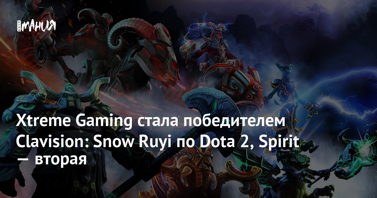 Xtreme Gaming стала победителем Clavision: Snow Ruyi по Dota 2, Spirit ...