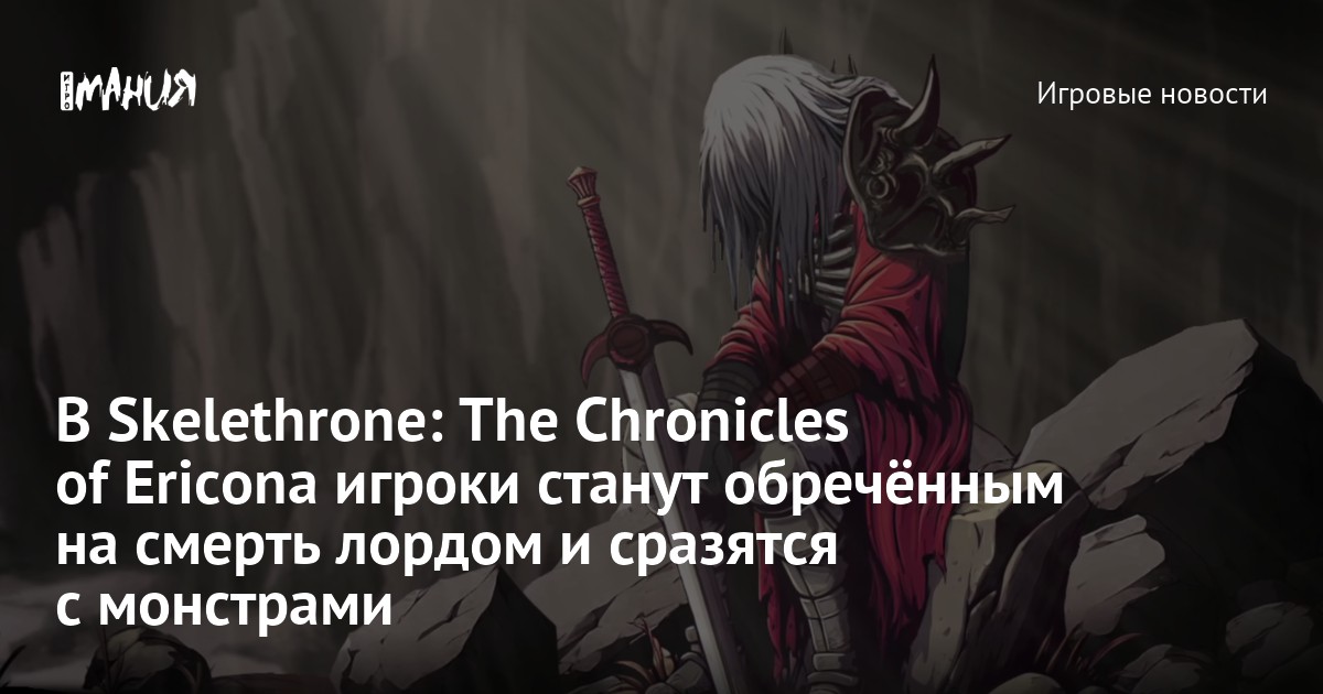 В Skelethrone: The Chronicles of Ericona игроки станут обречённым на смерть лордом и сразятся с ...