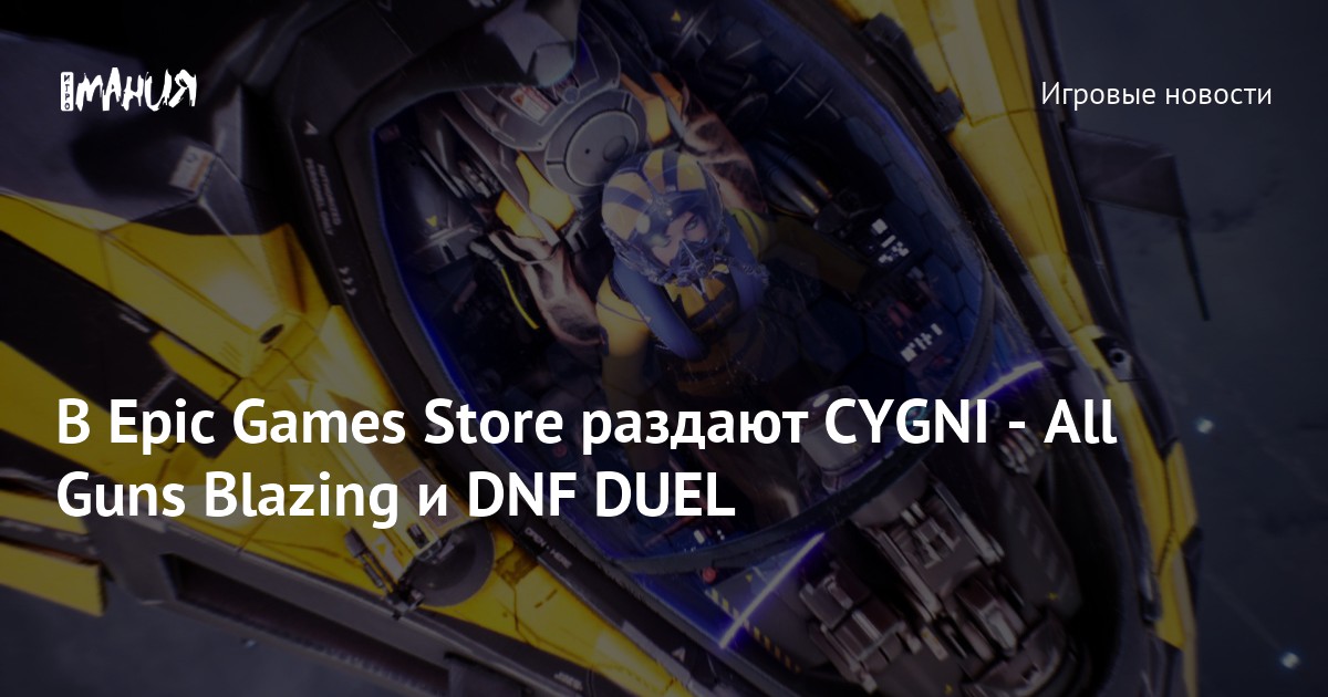 В Epic Games Store раздают CYGNI - All Guns Blazing и DNF DUEL — Игромания