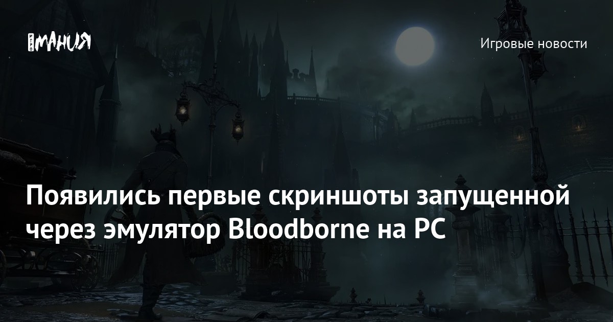 Появились первые скриншоты запущенной через эмулятор Bloodborne на PC ...