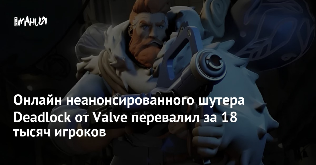 Онлайн неанонсированного шутера Deadlock от Valve перевалил за 18 тысяч игроков — Игромания