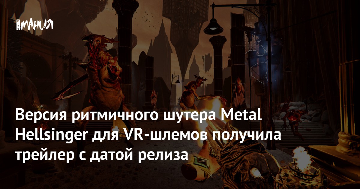 Версия ритмичного шутера Metal Hellsinger для VR-шлемов получила ...