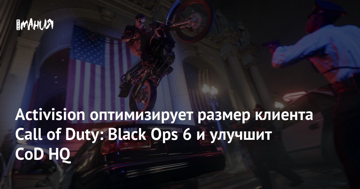 Activision оптимизирует размер клиента Call of Duty: Black Ops 6 и улучшит CoD HQ — Игромания