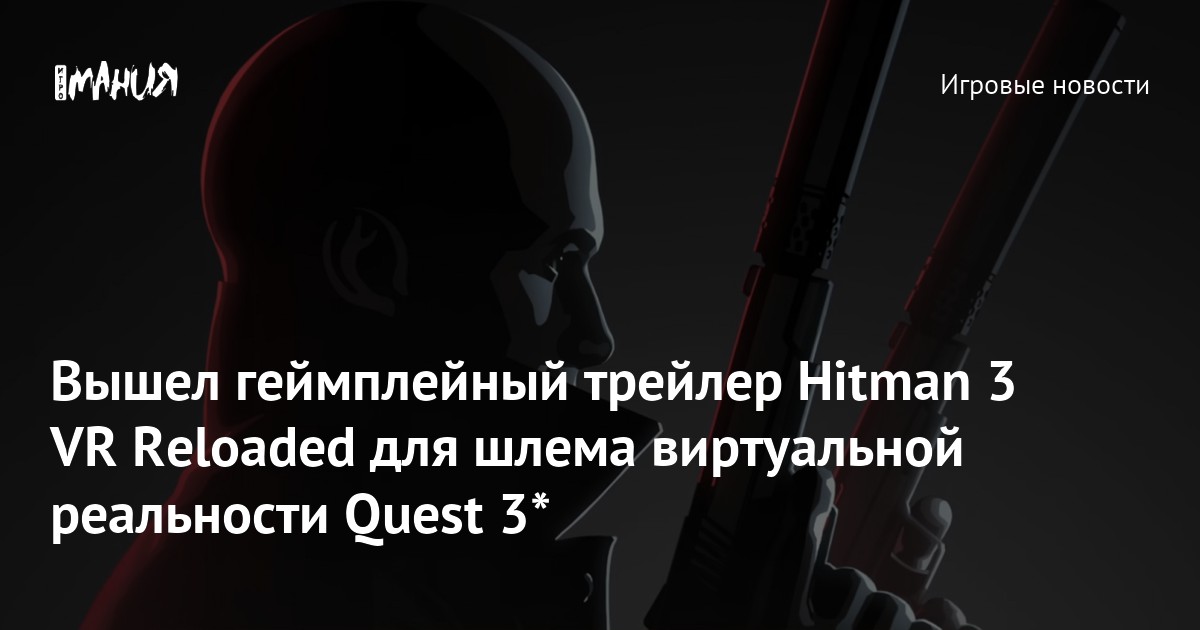 Вышел геймплейный трейлер Hitman 3 VR Reloaded для шлема виртуальной ...