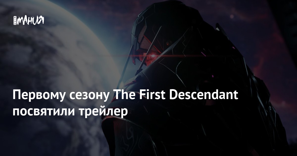 Первому сезону The First Descendant посвятили трейлер — Игромания