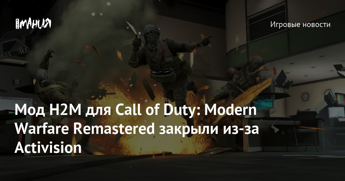 Мод H2M для Call of Duty: Modern Warfare Remastered закрыли из-за ...